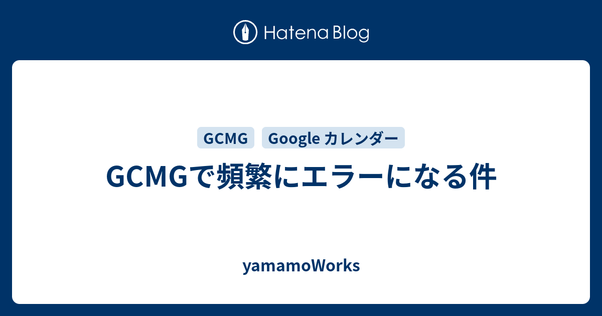 GCMGで頻繁にエラーになる件 - yamamoWorks