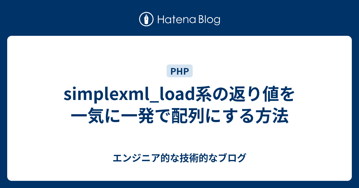 simplexml_load系の返り値を一気に一発で配列にする方法 - エンジニア的な技術的なブログ