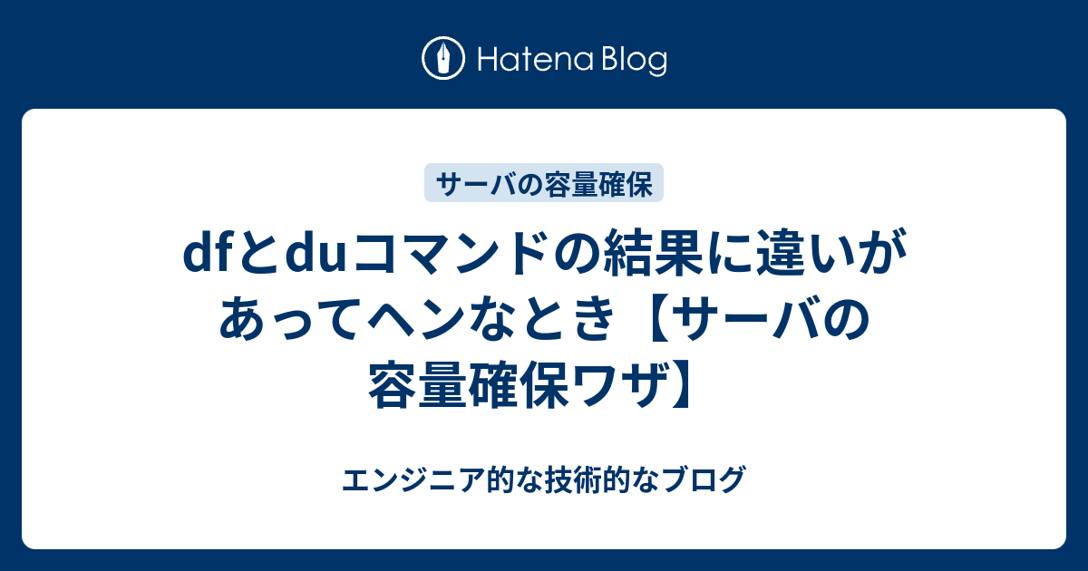 dfとduコマンドの結果に違いがあってヘンなとき【サーバの容量確保ワザ】 - エンジニア的な技術的なブログ