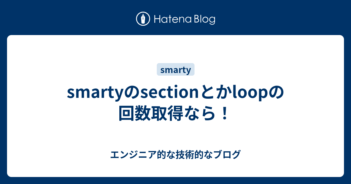 smartyのsectionとかloopの回数取得なら！ - エンジニア的な技術的なブログ