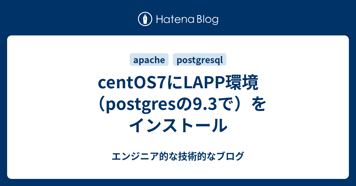 centOS7にLAPP環境（postgresの9.3で）をインストール - エンジニア的な技術的なブログ