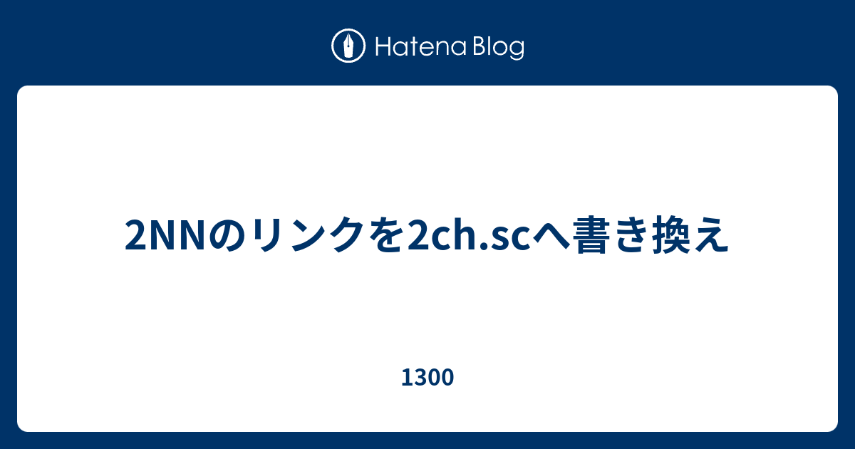 2NNのリンクを2ch.scへ書き換え - 1300