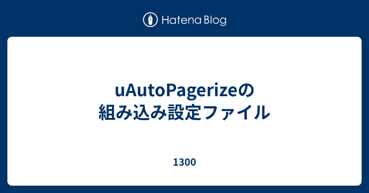 uAutoPagerizeの組み込み設定ファイル - 1300