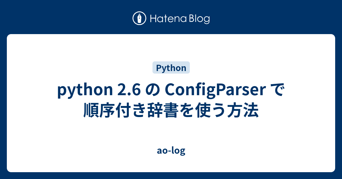 python 2.6 の ConfigParser で順序付き辞書を使う方法 - ao-log