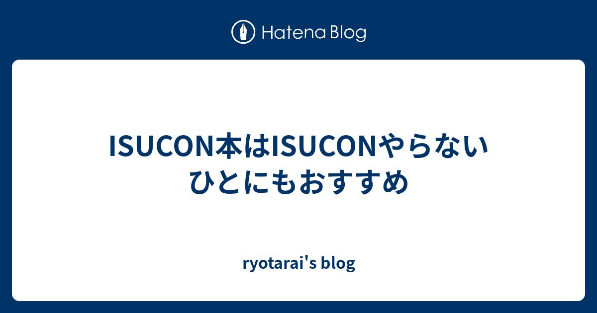 ISUCON本はISUCONやらないひとにもおすすめ - ryotarai's blog