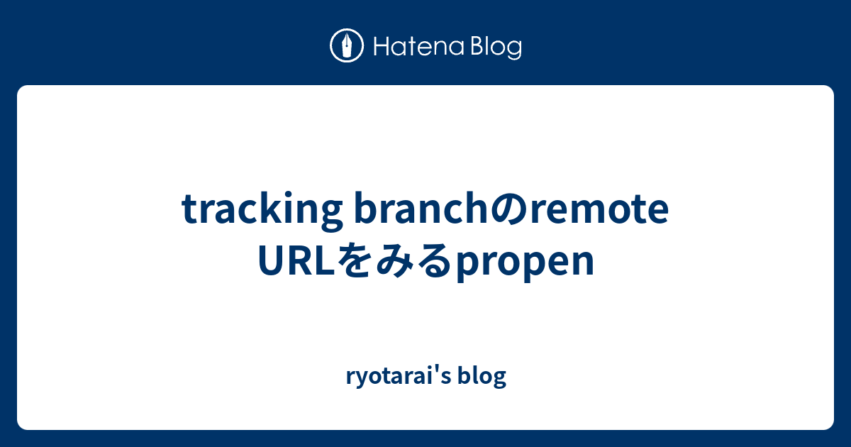 tracking branchのremote URLをみるpropen - ryotarai's blog