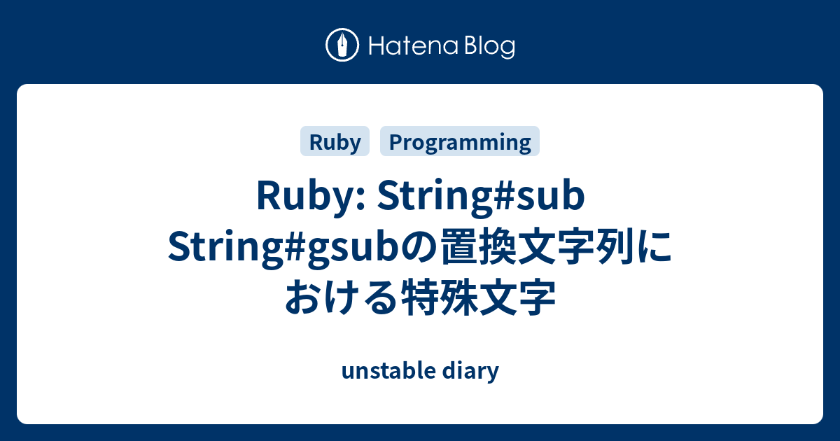 Ruby: String#sub String#gsubの置換文字列における特殊文字 - unstable diary