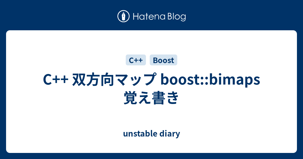 C++ 双方向マップ boost::bimaps 覚え書き - unstable diary