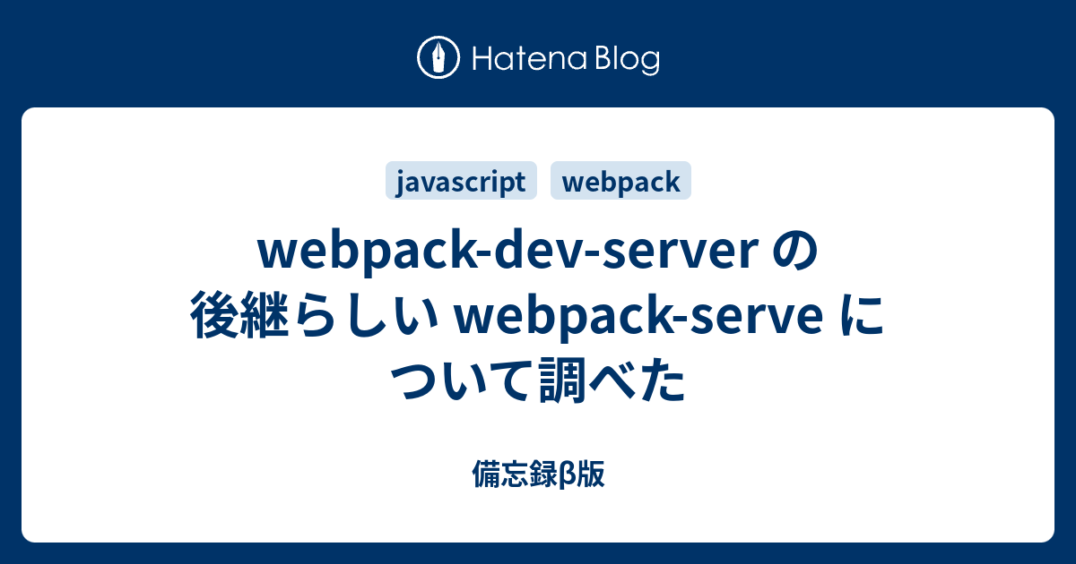 webpack-dev-server の後継らしい webpack-serve について調べた - 備忘録β版