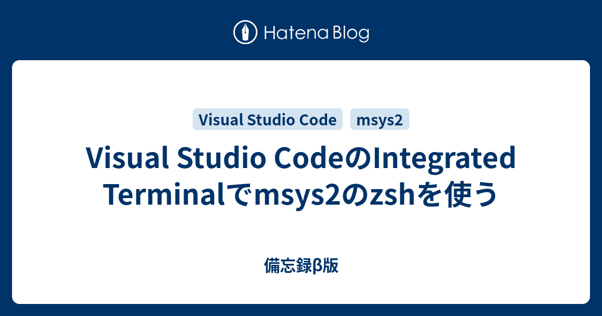 Visual Studio CodeのIntegrated Terminalでmsys2のzshを使う - 備忘録β版