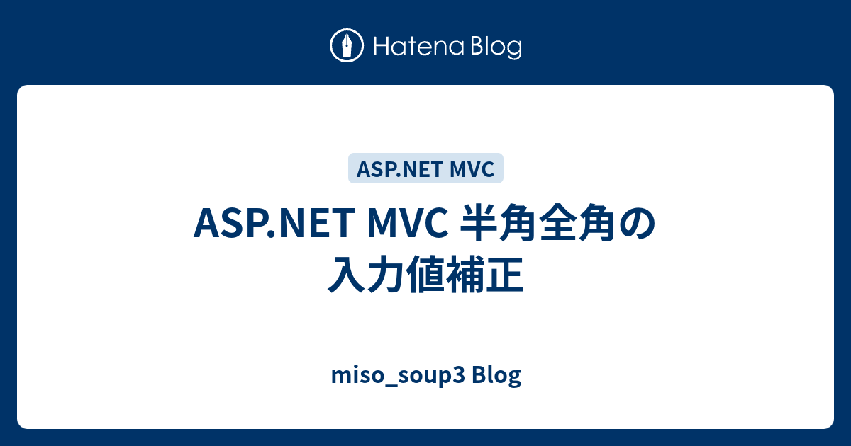 [B! ASP.NET MVC] ASP.NET MVC 半角全角の入力値補正 - miso_soup3 Blog