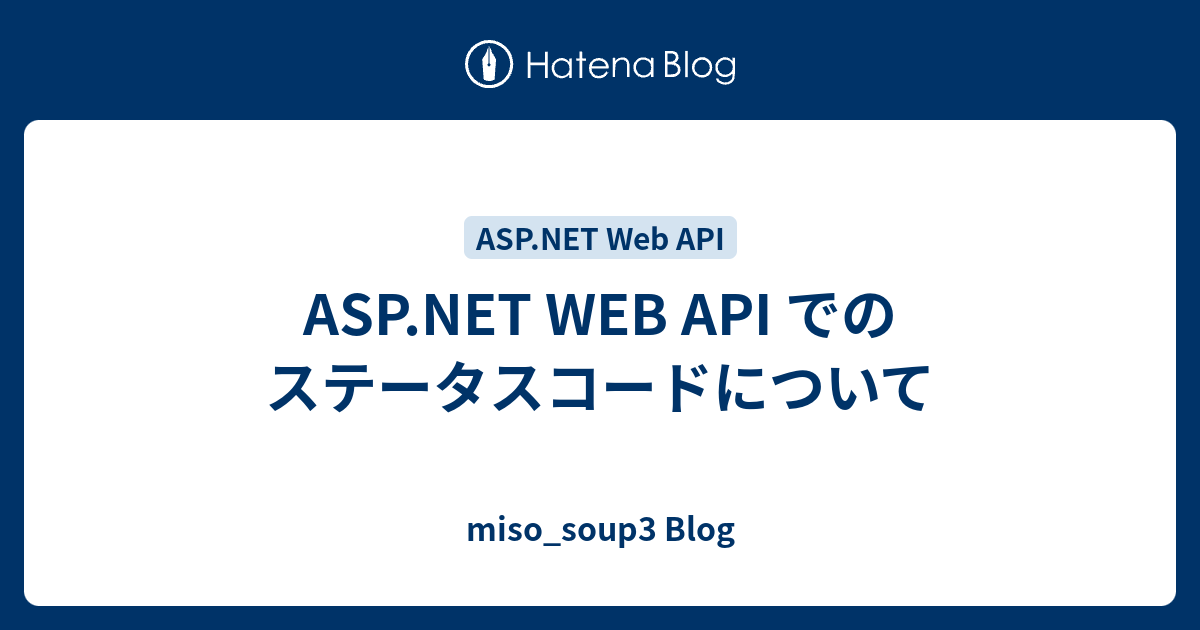 ASP.NET WEB API でのステータスコードについて - miso_soup3 Blog