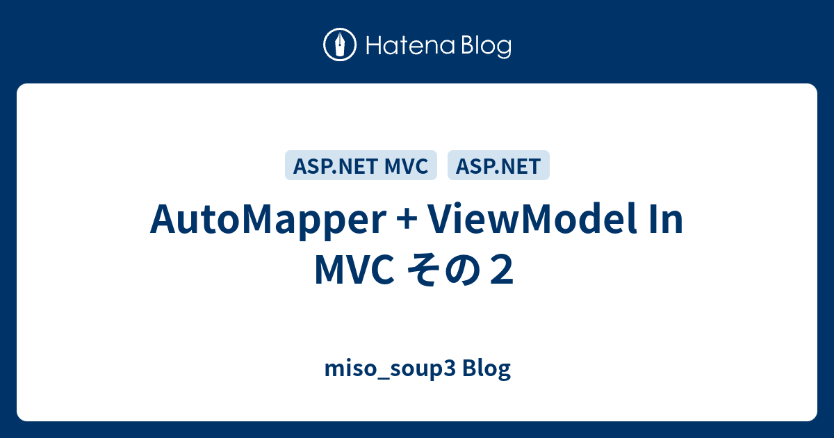 AutoMapper + ViewModel In MVC その2 - miso_soup3 Blog