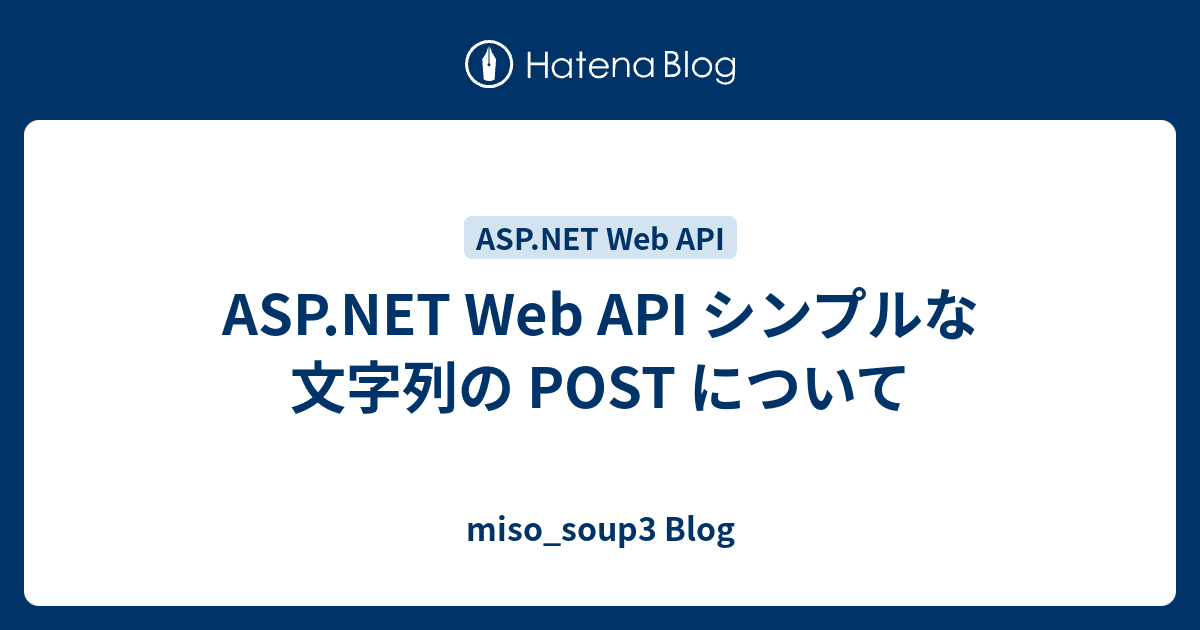 ASP.NET Web API シンプルな文字列の POST について - miso_soup3 Blog