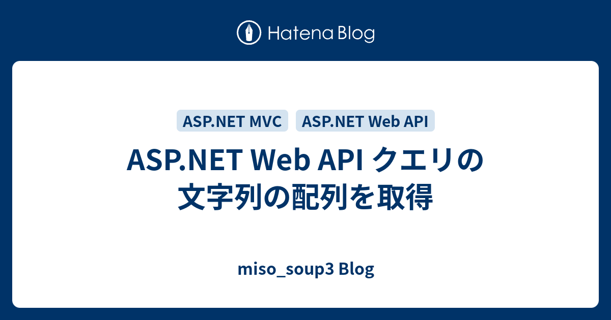ASP.NET Web API クエリの文字列の配列を取得 - miso_soup3 Blog
