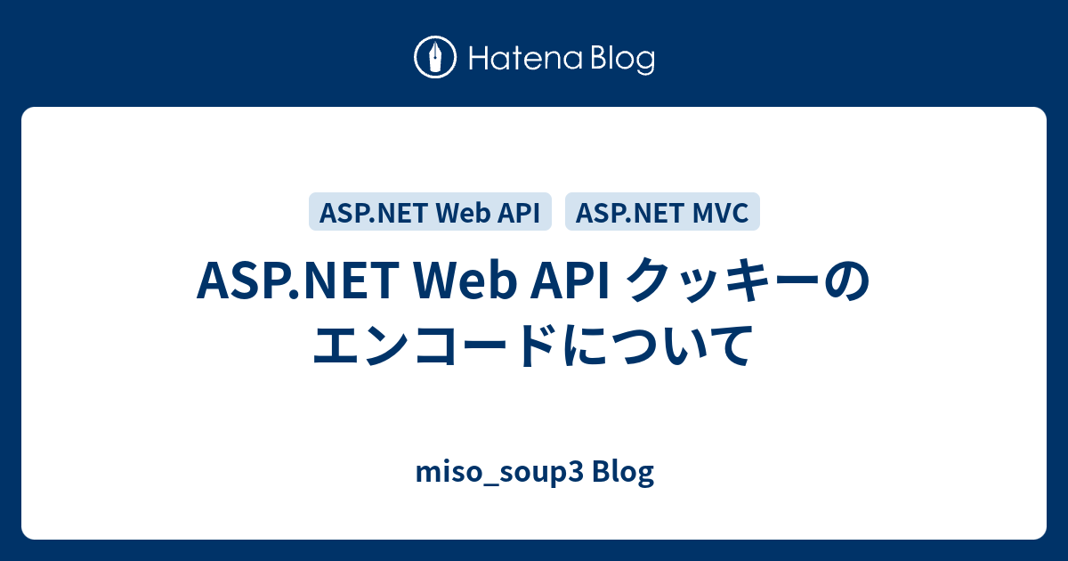 ASP.NET Web API クッキーのエンコードについて - miso_soup3 Blog