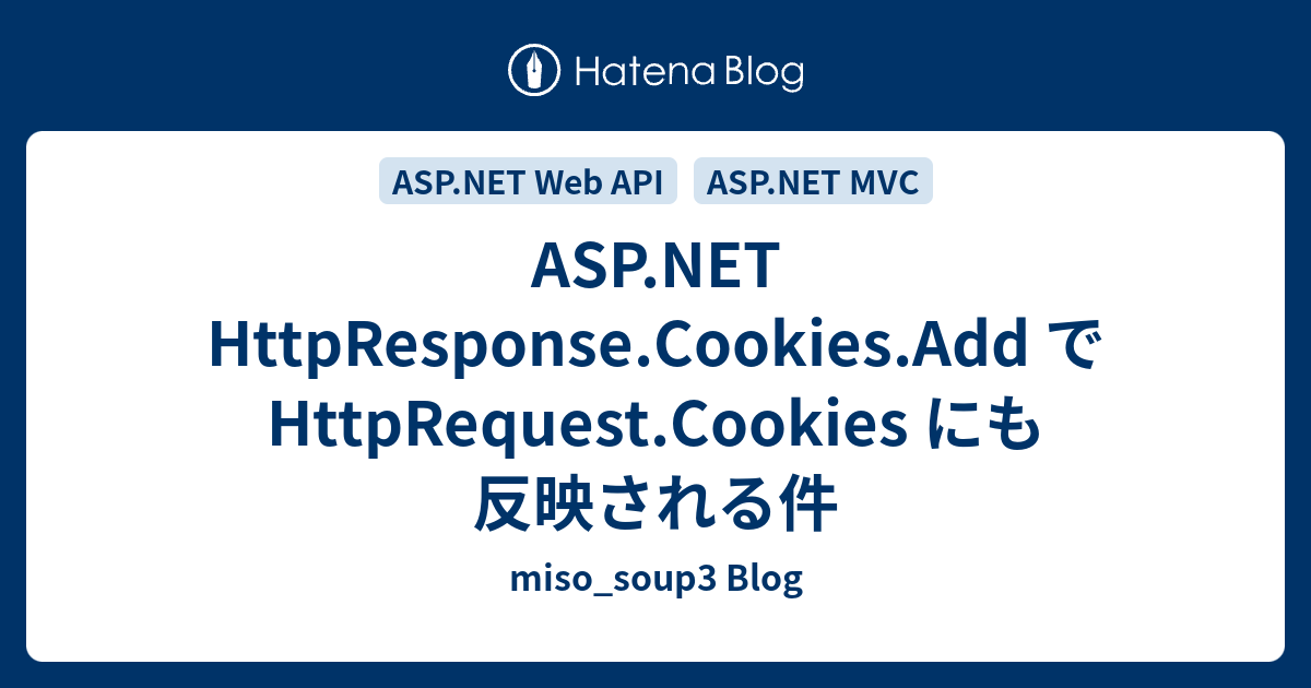 ASP.NET HttpResponse.Cookies.Add で HttpRequest.Cookies にも反映される件 - miso_soup3 Blog