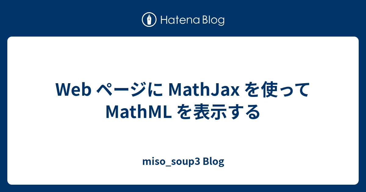 Web ページに MathJax を使って MathML を表示する - miso_soup3 Blog
