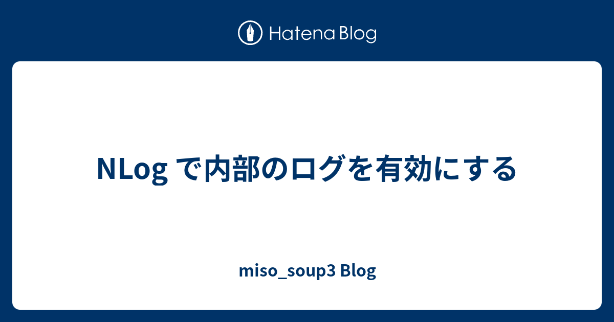 NLog で内部のログを有効にする - miso_soup3 Blog