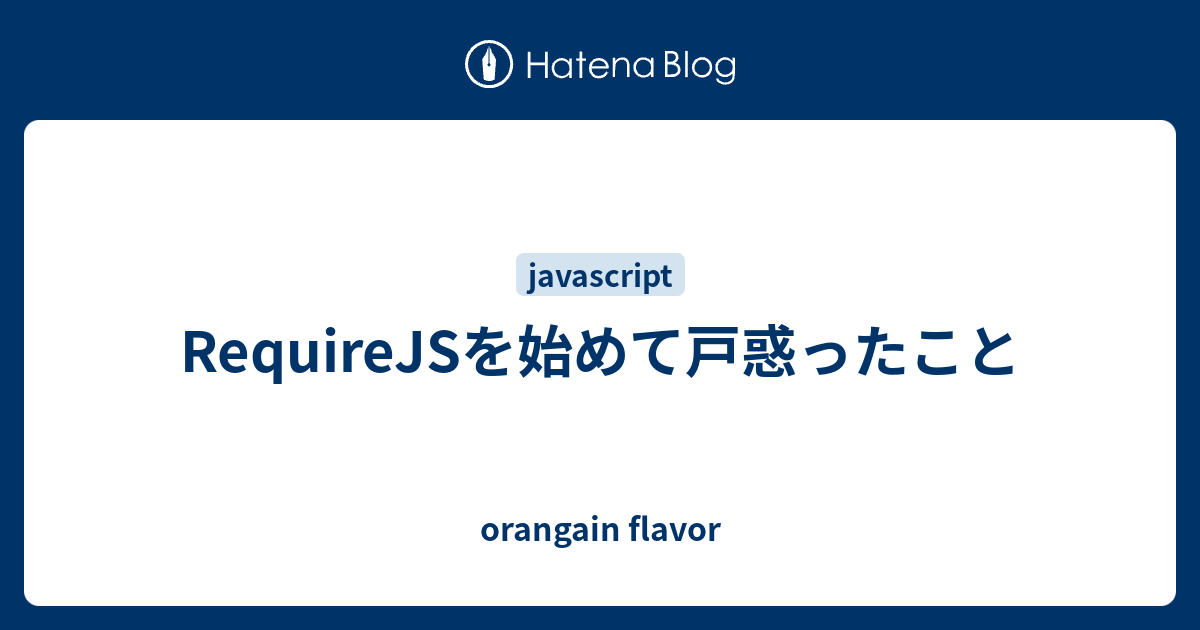 RequireJSを始めて戸惑ったこと - orangain flavor
