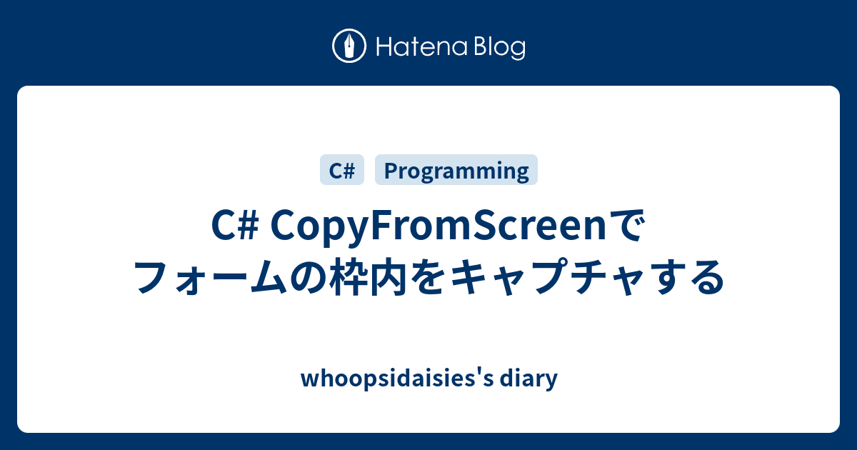 C# CopyFromScreenでフォームの枠内をキャプチャする - whoopsidaisies's diary