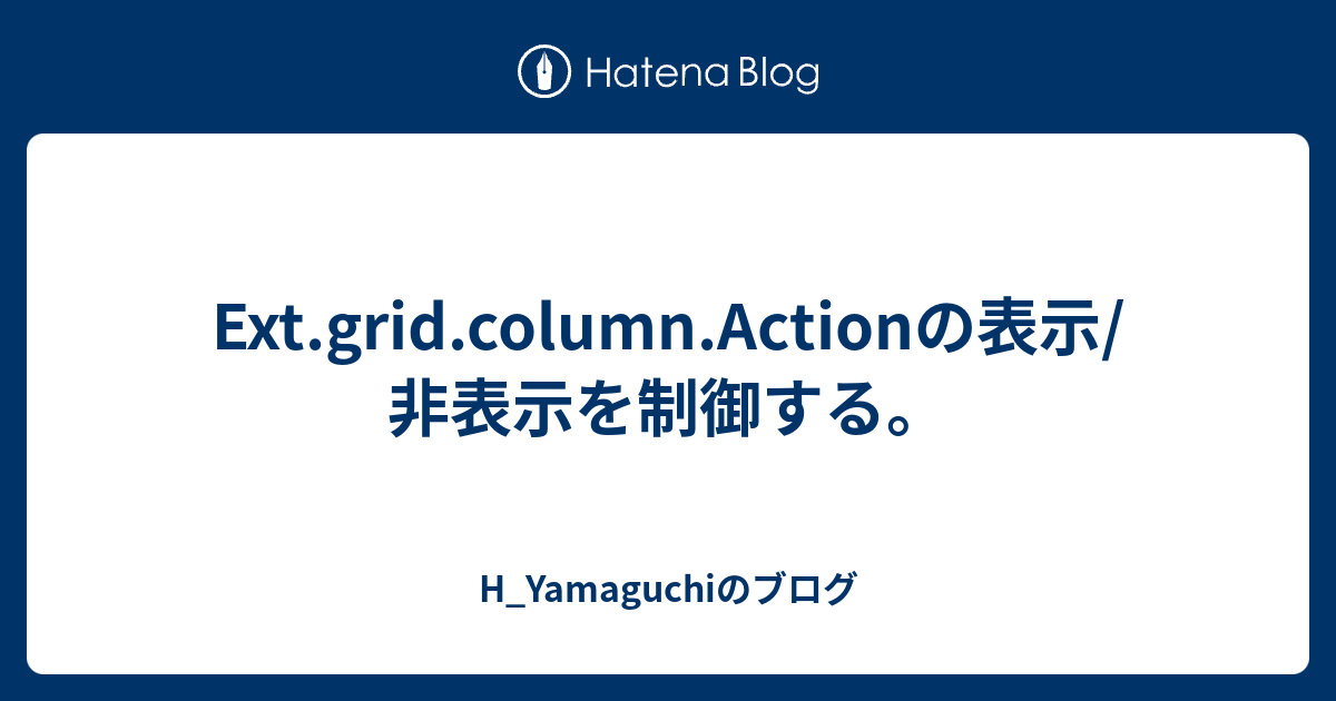 Ext.grid.column.Actionの表示/非表示を制御する。 - H_Yamaguchiのブログ