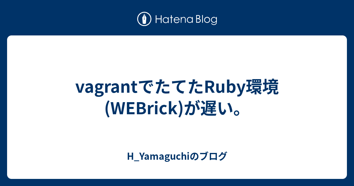 vagrantでたてたRuby環境(WEBrick)が遅い。 - H_Yamaguchiのブログ