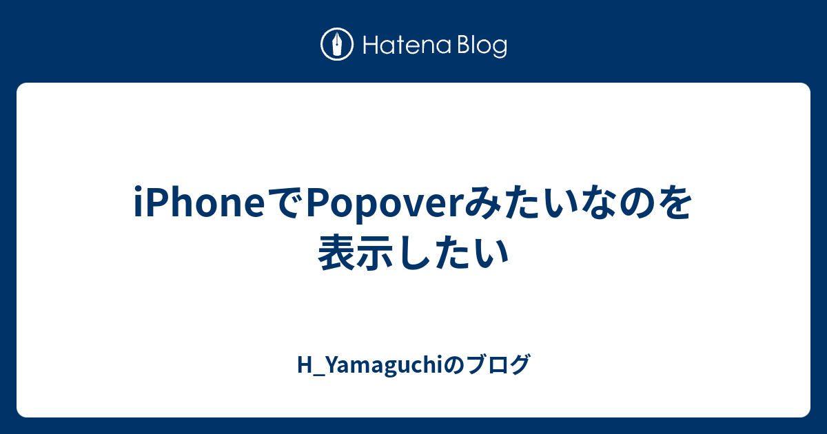 iPhoneでPopoverみたいなのを表示したい - H_Yamaguchiのブログ