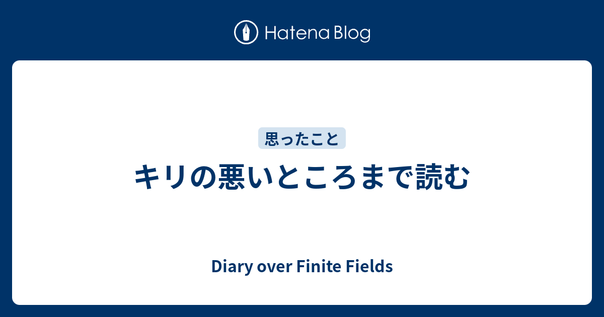 キリの悪いところまで読む - Diary over Finite Fields