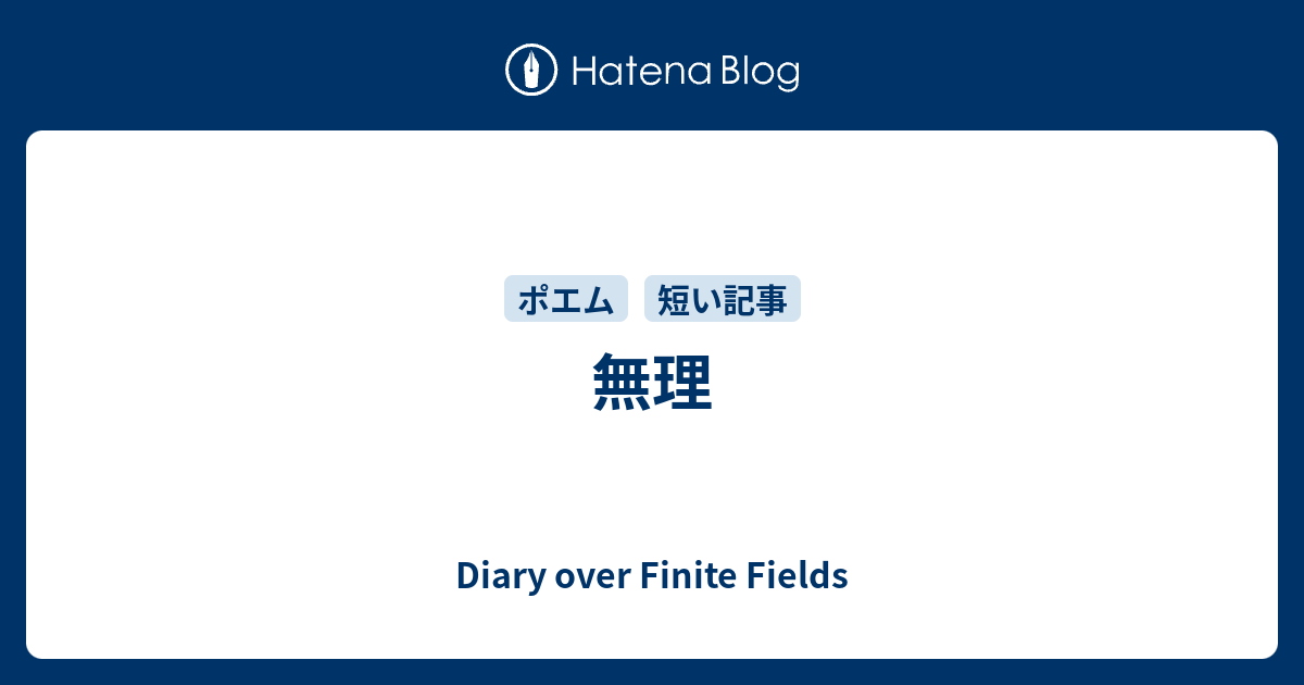 無理 - Diary over Finite Fields