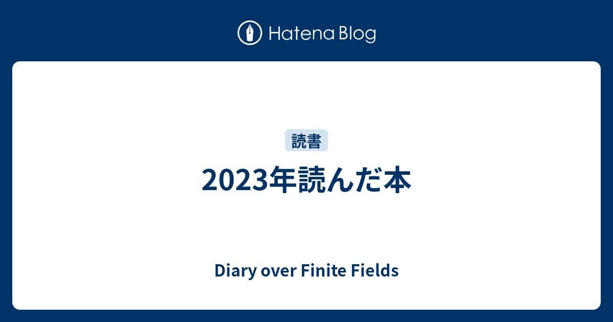 2023年読んだ本 - Diary over Finite Fields