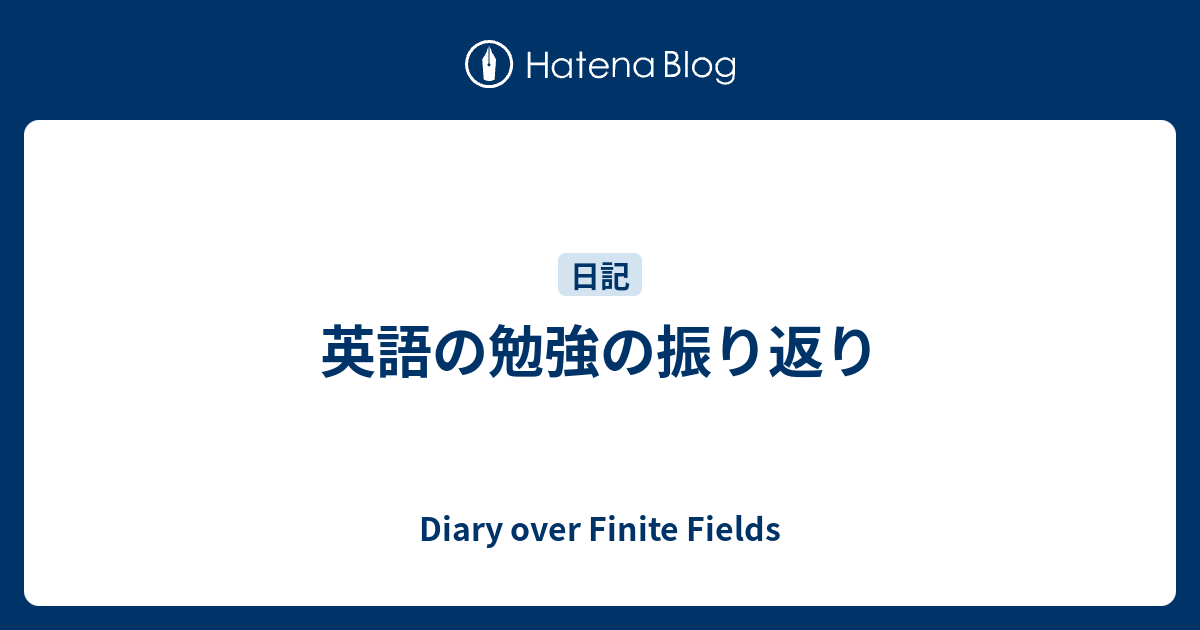 英語の勉強の振り返り - Diary over Finite Fields