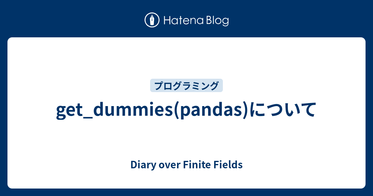 get_dummies(pandas)について - Diary over Finite Fields
