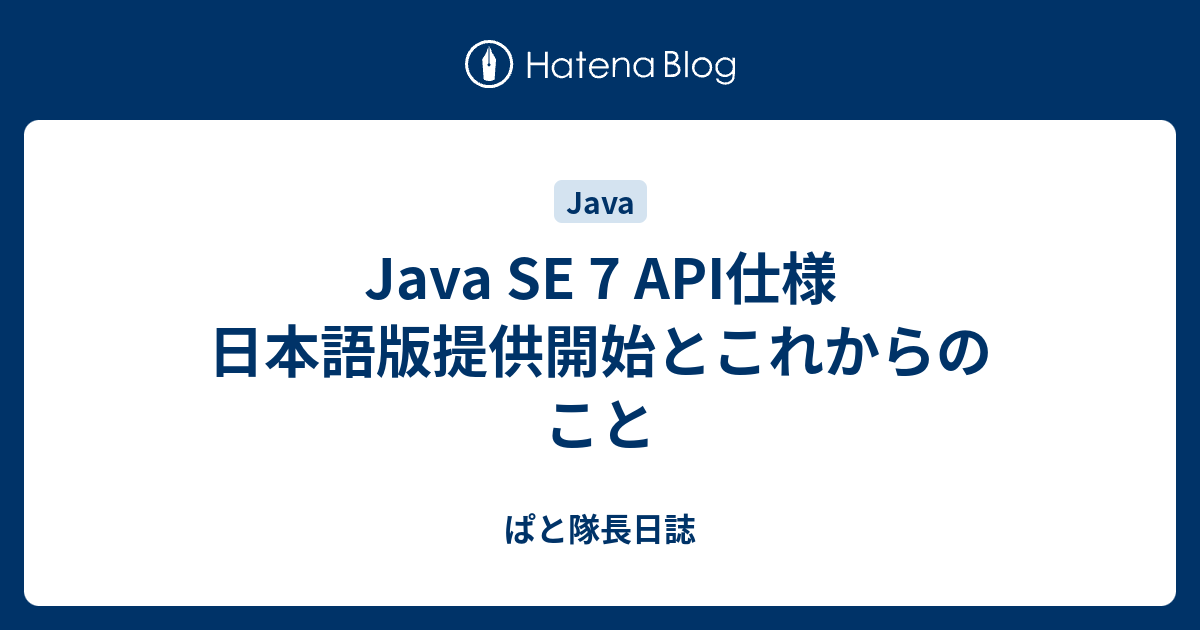 Java SE 7 API仕様 日本語版提供開始とこれからのこと - ぱと隊長日誌