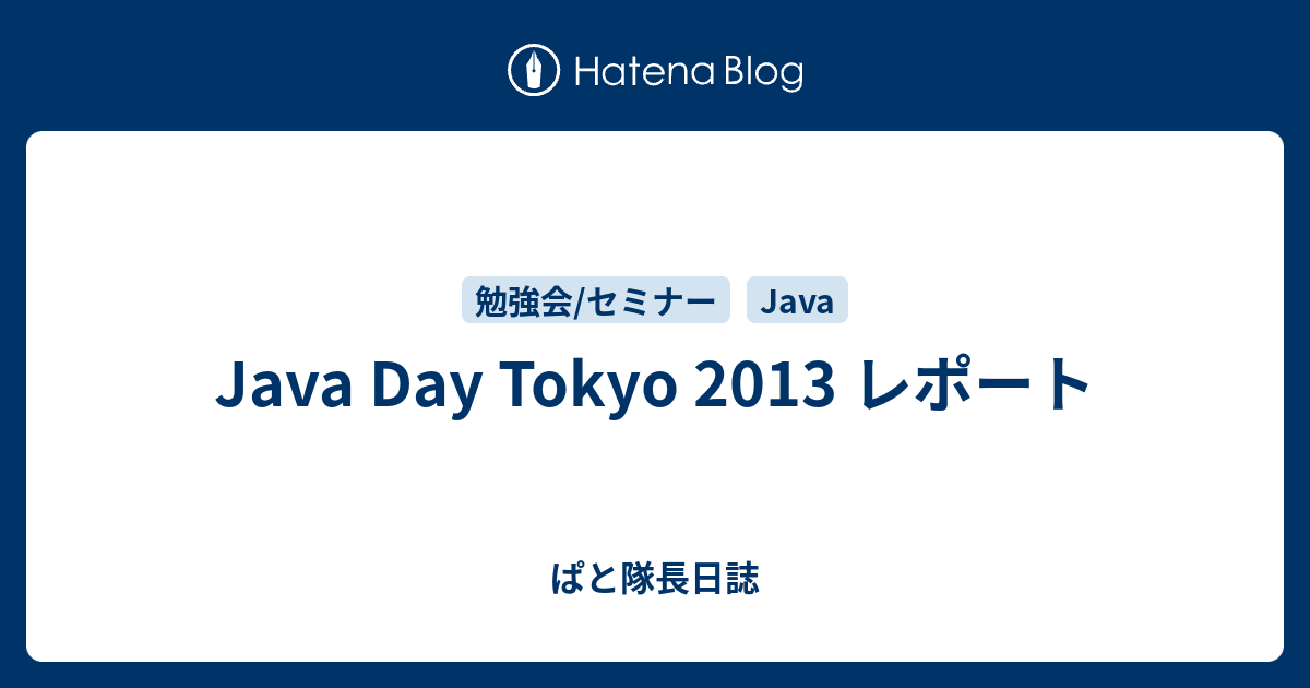 Java Day Tokyo 2013 レポート - ぱと隊長日誌
