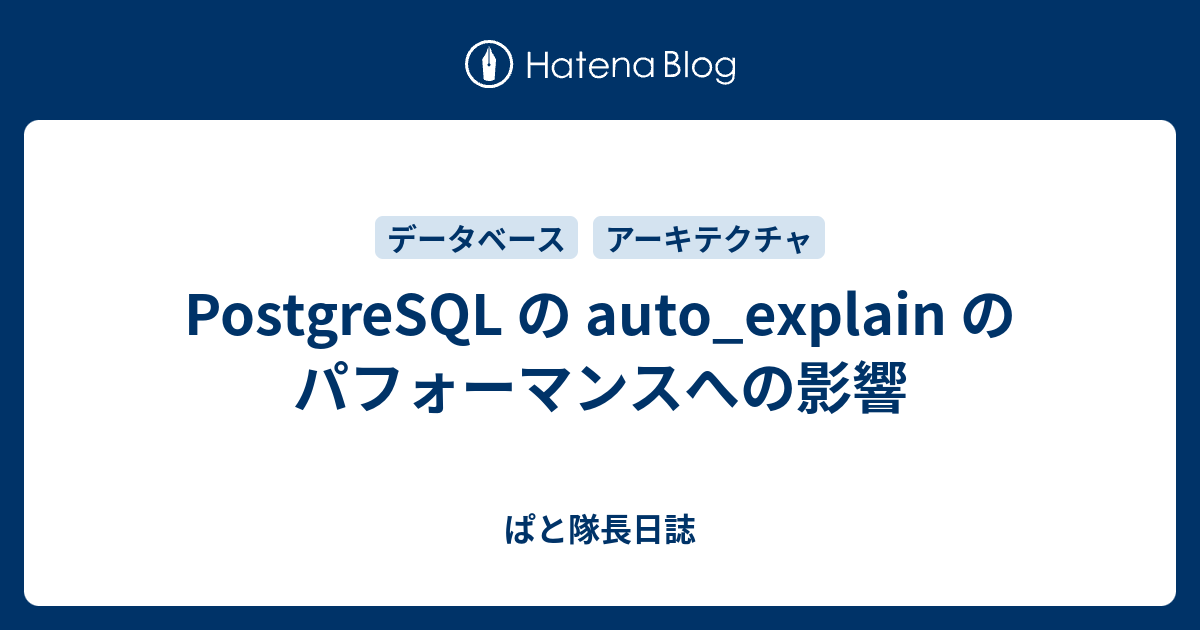 PostgreSQL の auto_explain のパフォーマンスへの影響 - ぱと隊長日誌