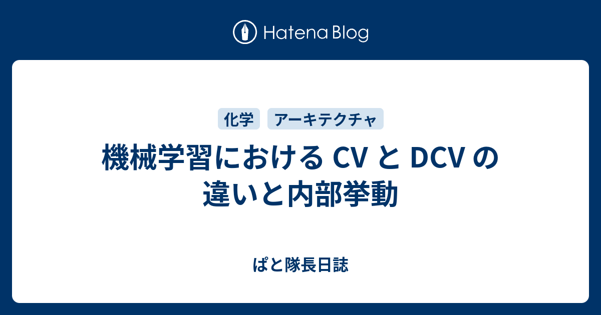 機械学習における CV と DCV の違いと内部挙動 - ぱと隊長日誌