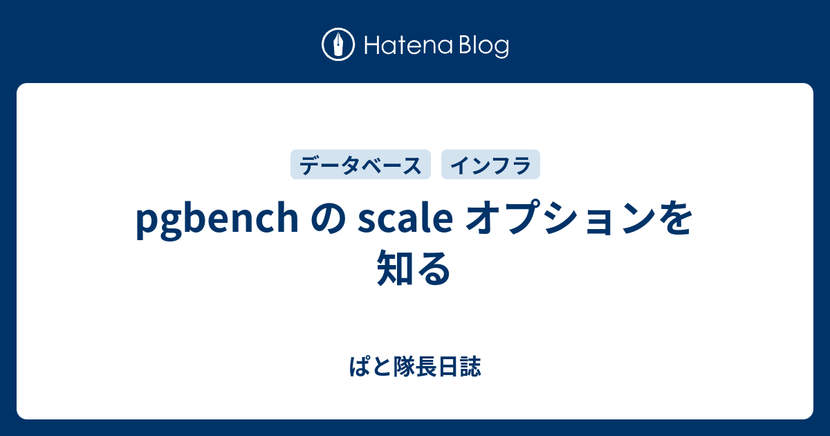 pgbench の scale オプションを知る - ぱと隊長日誌