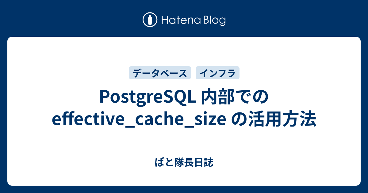 PostgreSQL 内部での effective_cache_size の活用方法 - ぱと隊長日誌