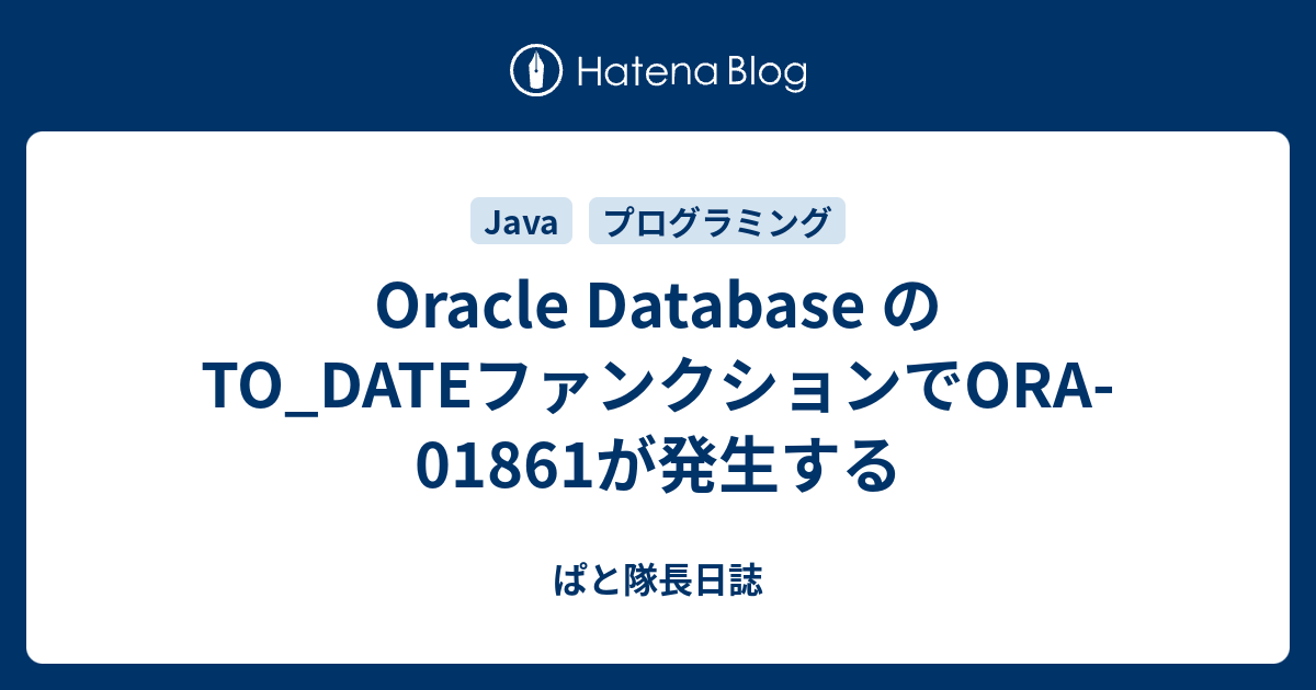 Oracle Database のTO_DATEファンクションでORA-01861が発生する - ぱと隊長日誌