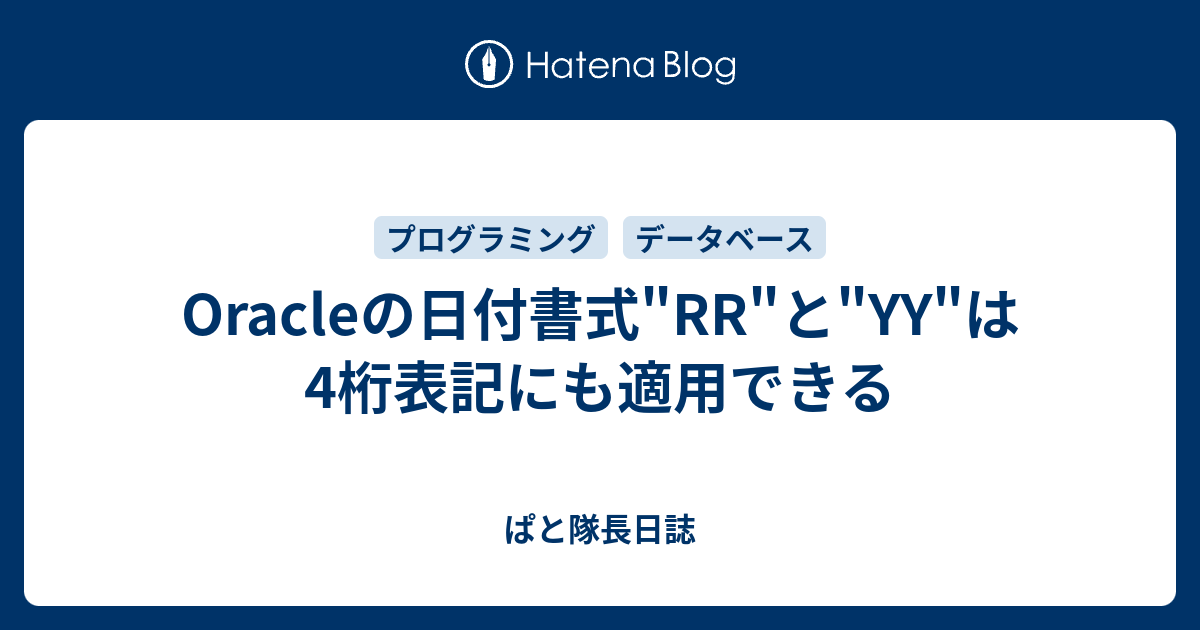 Oracleの日付書式"RR"と"YY"は4桁表記にも適用できる - ぱと隊長日誌