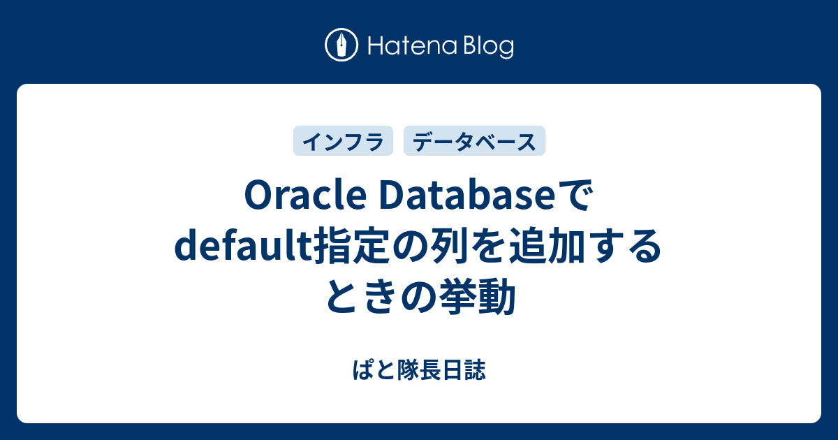 Oracle Databaseでdefault指定の列を追加するときの挙動 - ぱと隊長日誌