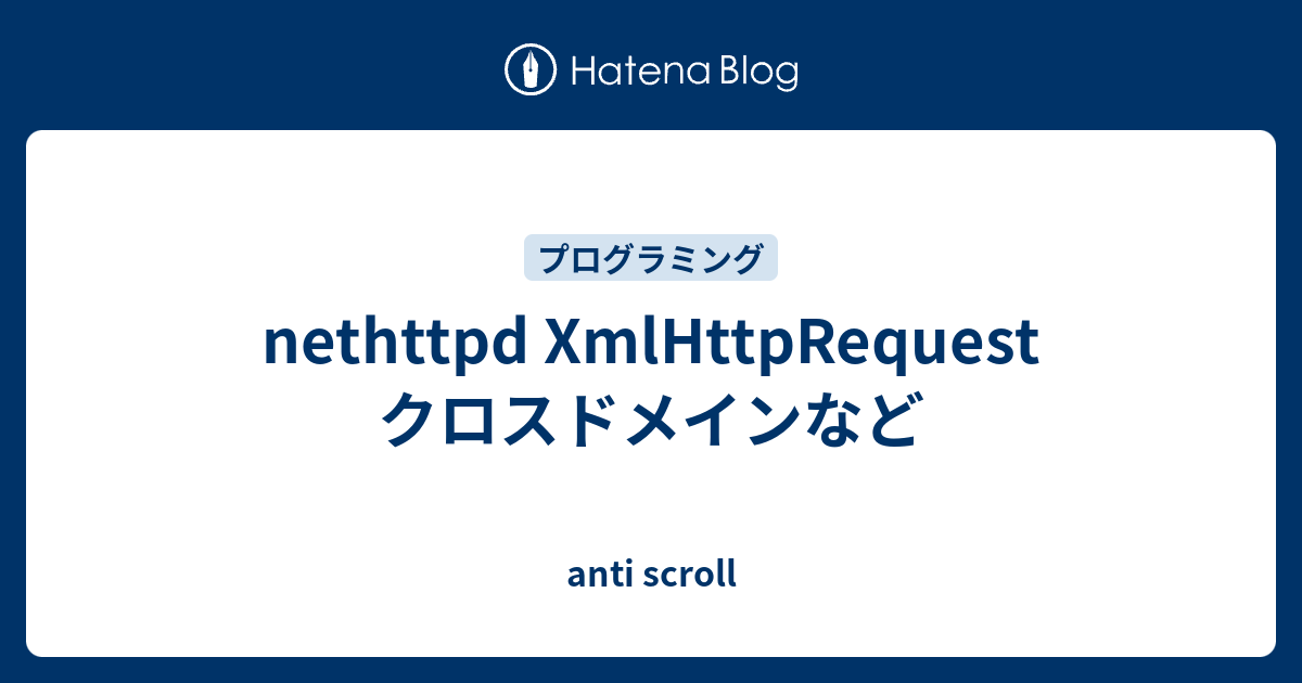 nethttpd XmlHttpRequest クロスドメインなど - anti scroll