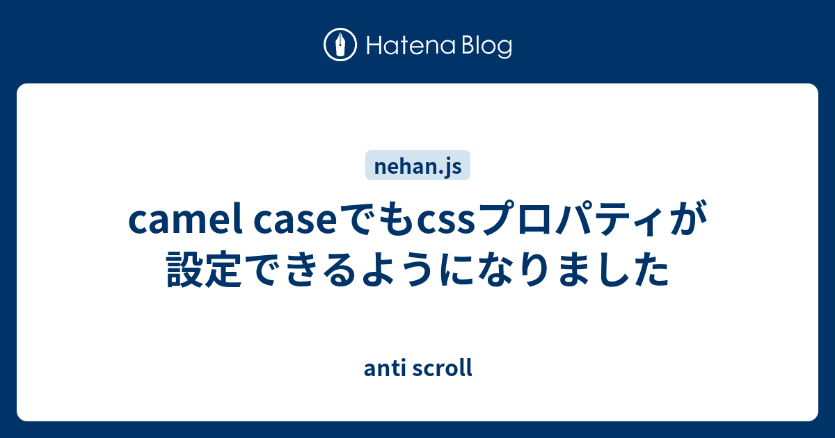 camel caseでもcssプロパティが設定できるようになりました - anti scroll