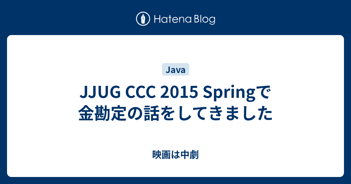 JJUG CCC 2015 Springで金勘定の話をしてきました - 映画は中劇