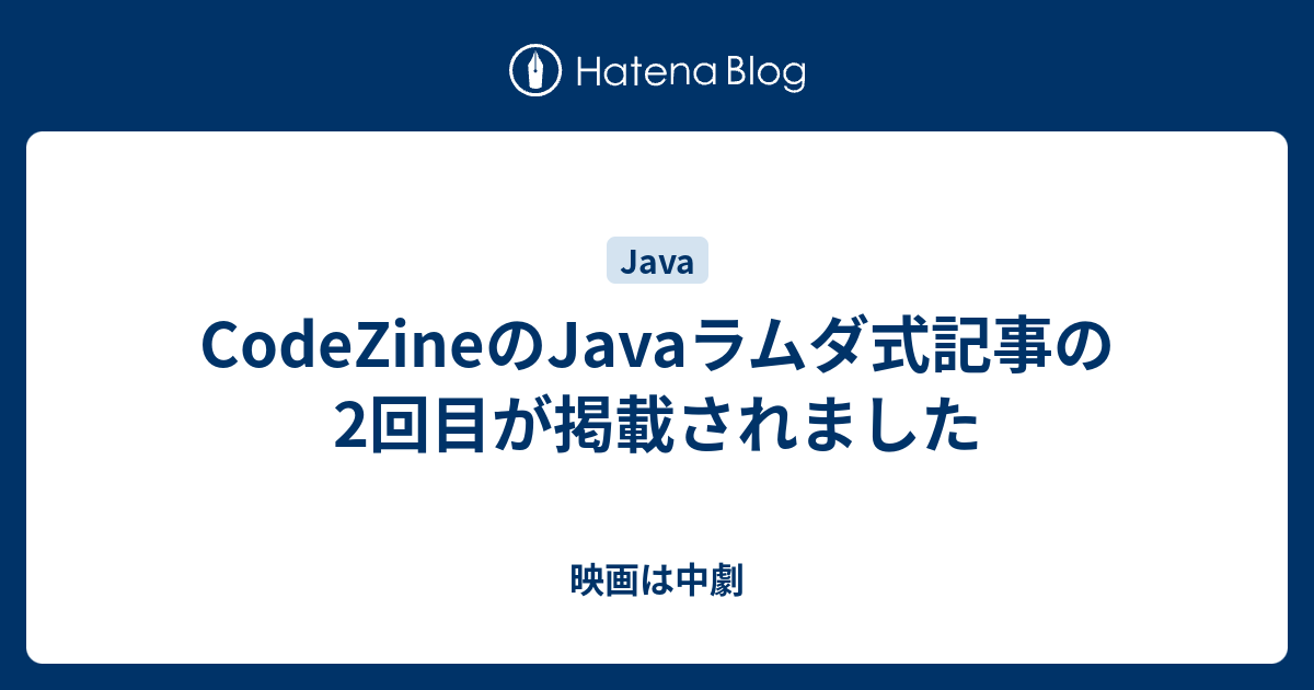 CodeZineのJavaラムダ式記事の2回目が掲載されました - 映画は中劇