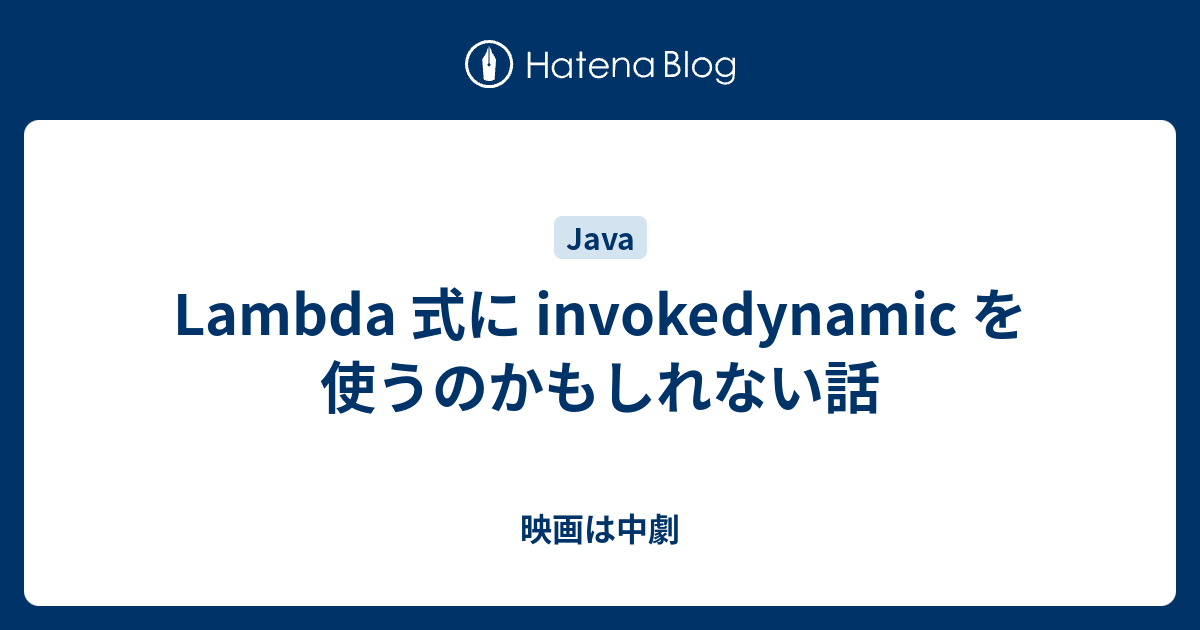 Lambda 式に invokedynamic を使うのかもしれない話 - 映画は中劇