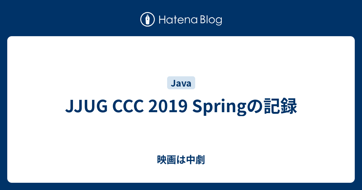 JJUG CCC 2019 Springの記録 - 映画は中劇