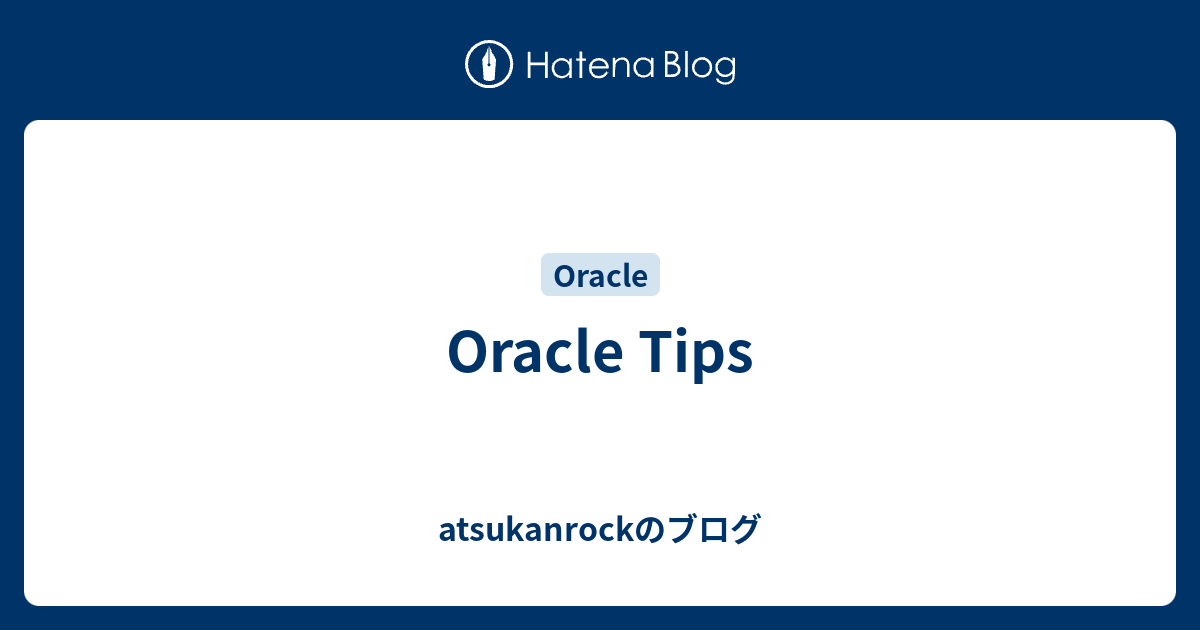 Oracle Tips - atsukanrockのブログ