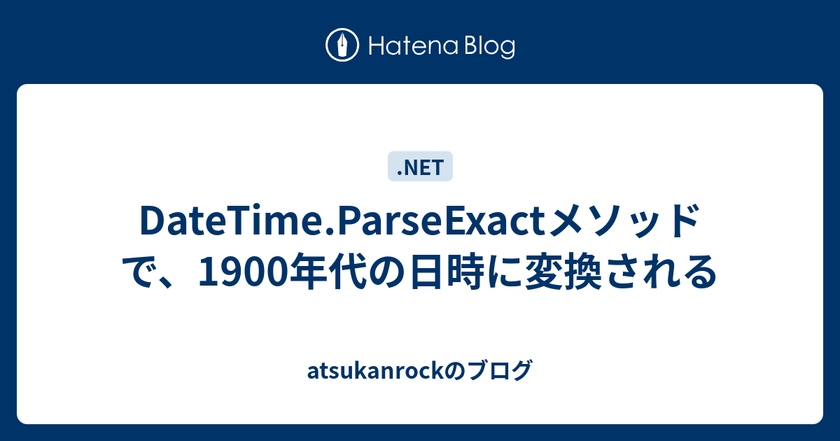 DateTime.ParseExactメソッドで、1900年代の日時に変換される - atsukanrockのブログ